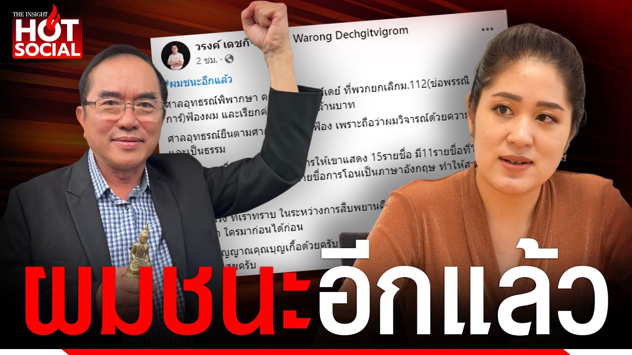 “หมอวรงค์” ลั่น “ผมชนะอีกแล้ว” หลังศาลยกฟ้องคดีหมิ่น “ช่อ พรรณิการ์