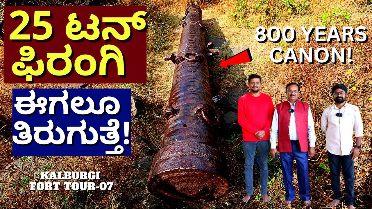 "MOVING CANON-ಈಗಲೂ ತಿರುಗುತ್ತಿರುವ 800 ವರ್ಷ ಹಳೆಯ 25 ಟನ್ ಫಿರಂಗಿ!-E07 ...