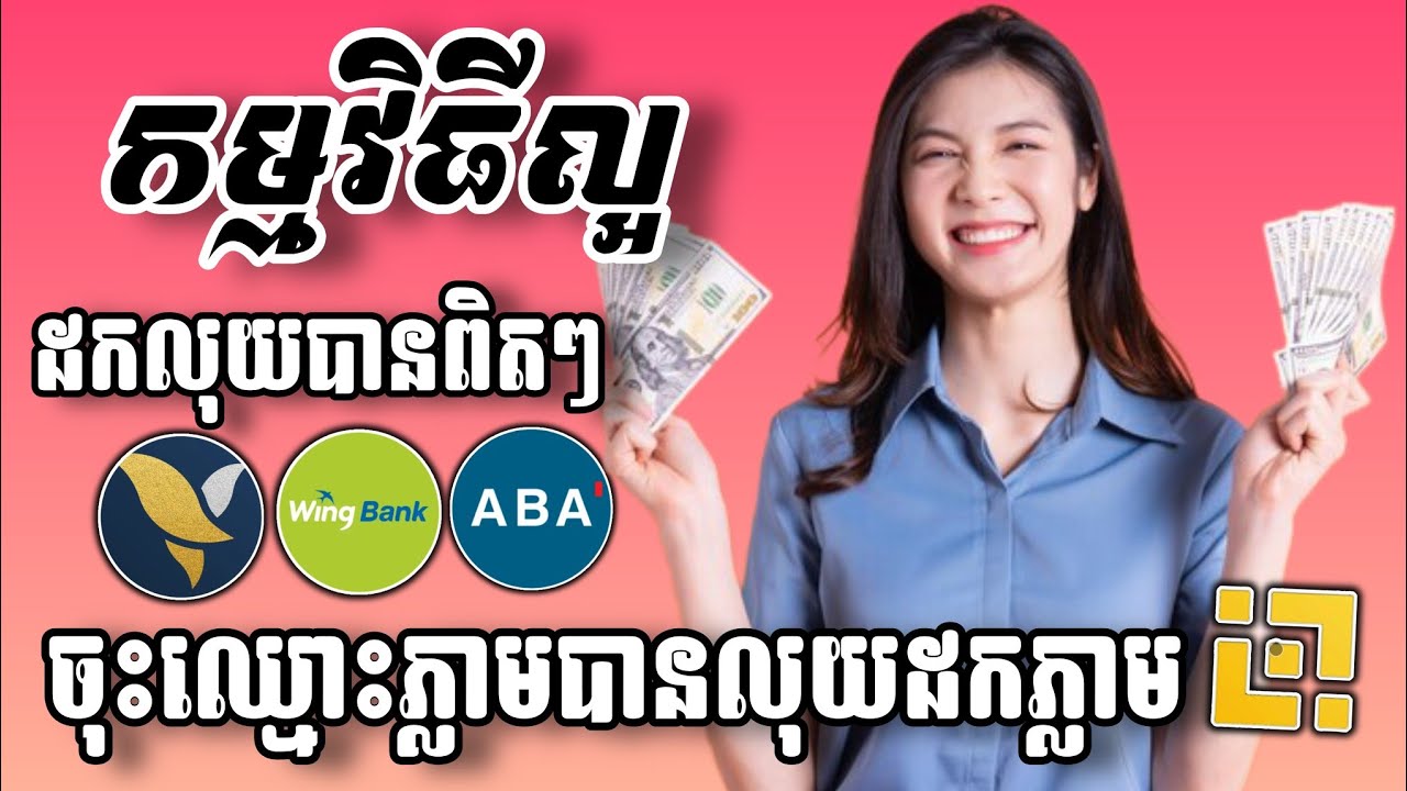 កម្មវិធីល្អចុះឈ្មោះភ្លាមបានលុយដកភ្លាមបានពិតៗ|Best app fast earn free - YouTube