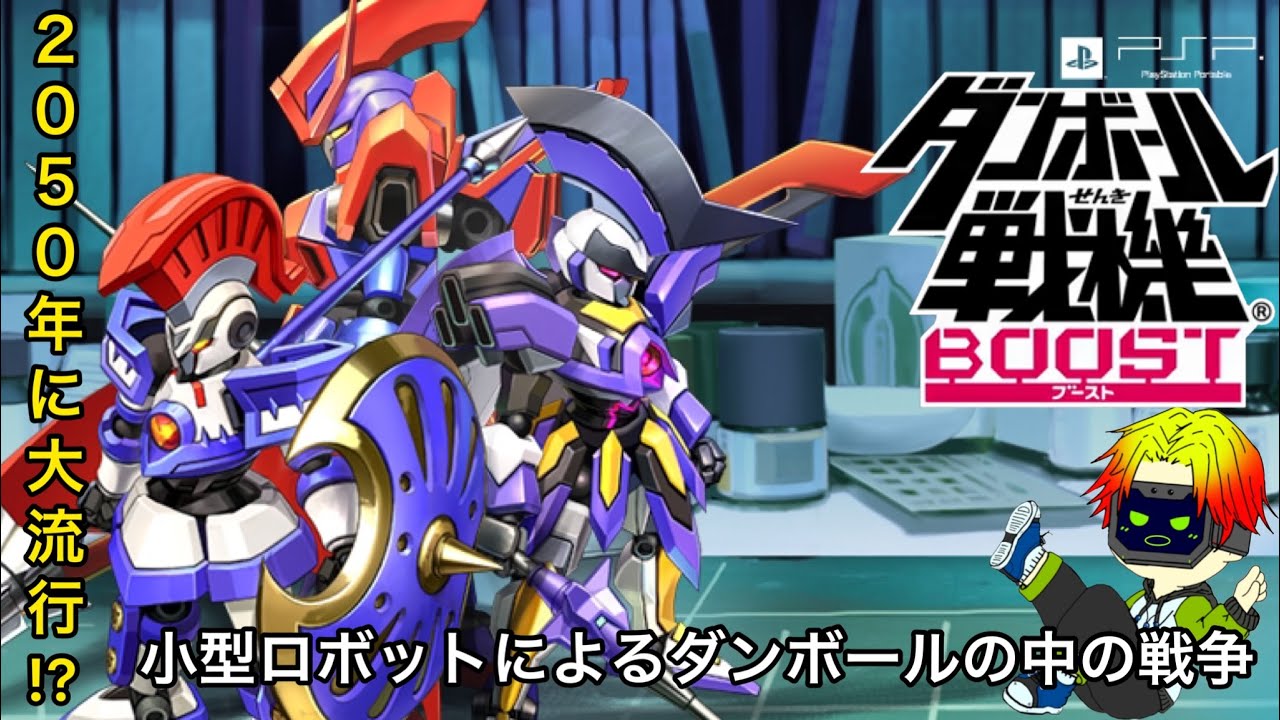 PSP版【ダンボール戦機ブースト】近未来で流行る小型ロボットLBXって知ってる？ part1 - YouTube