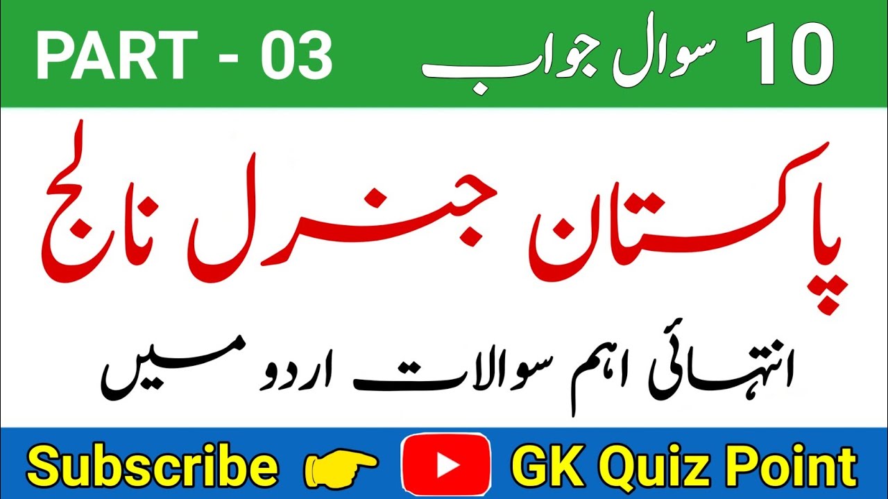 Top 30 Pakistan General Knowledge Questions Answers in Urdu | Pakistan ...