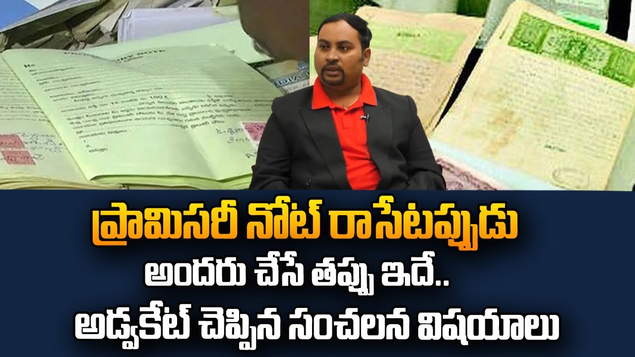 ప్రామిసరీ నోట్ రాసేటప్పుడు అందరు చేసే తప్పు | How To Write Promissory ...