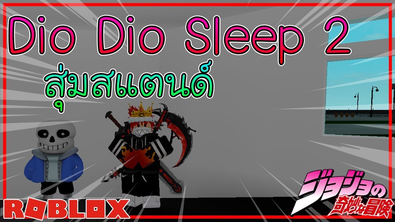 Roblox : Dio Dio's Bizarre Sleep 2[Ep.2] - เล่นมั่วๆ+สุ่มสแตนด์สุดเกลือ ...