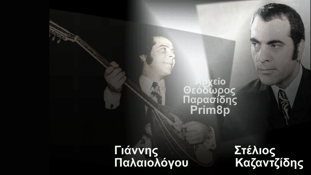 ΣΤΕΛΙΟΣ ΚΑΖΑΝΤΖΙΔΗΣ-ΓΙΑΝΝΗΣ ΠΑΛΑΙΟΛΟΓΟΥ (Μπουζούκι) - YouTube