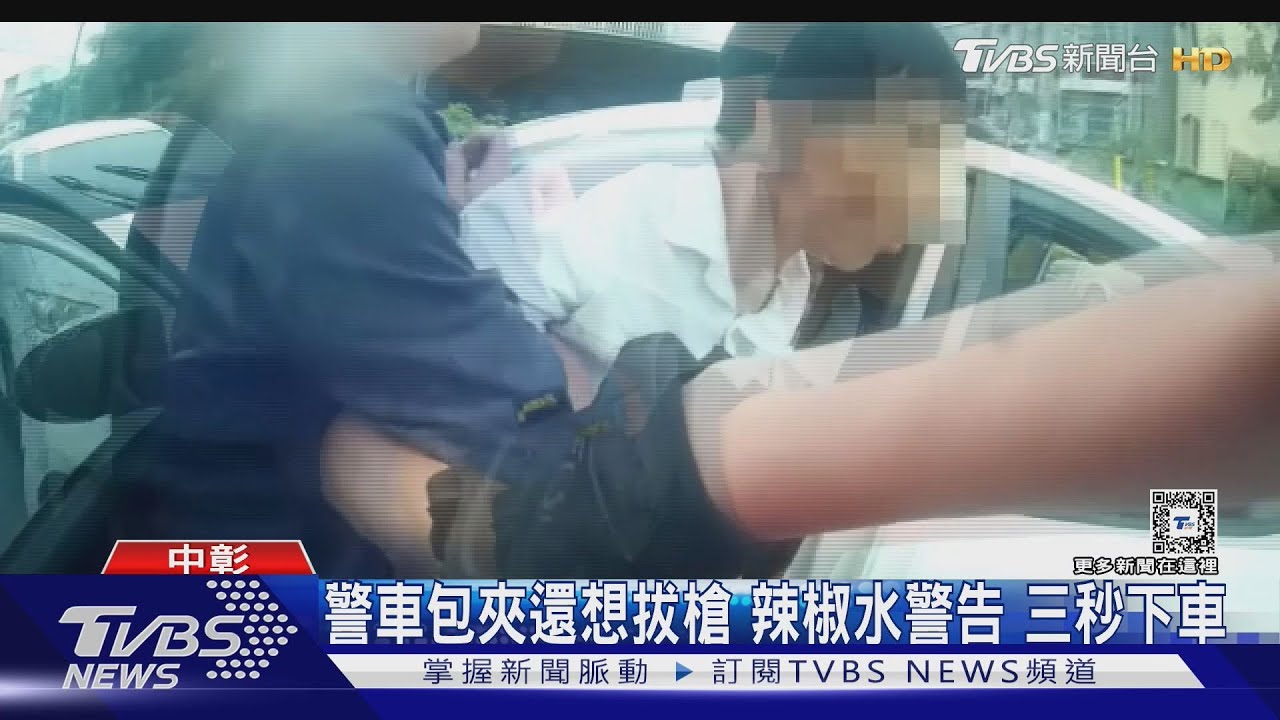 警車包夾還想拔槍 辣椒水警告 三秒下車｜TVBS新聞 @TVBSNEWS01 - YouTube