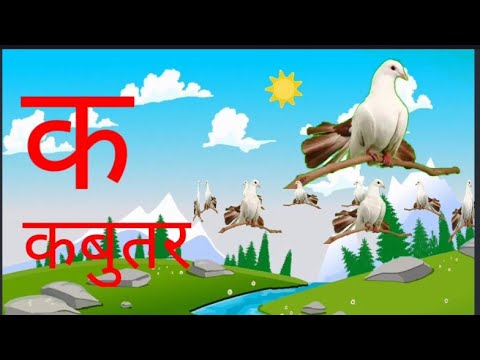 क से कबूतर , ख से खरगोश !! हिन्दी वर्णमाला क , ख , ग , घ ,!! kam kids ...