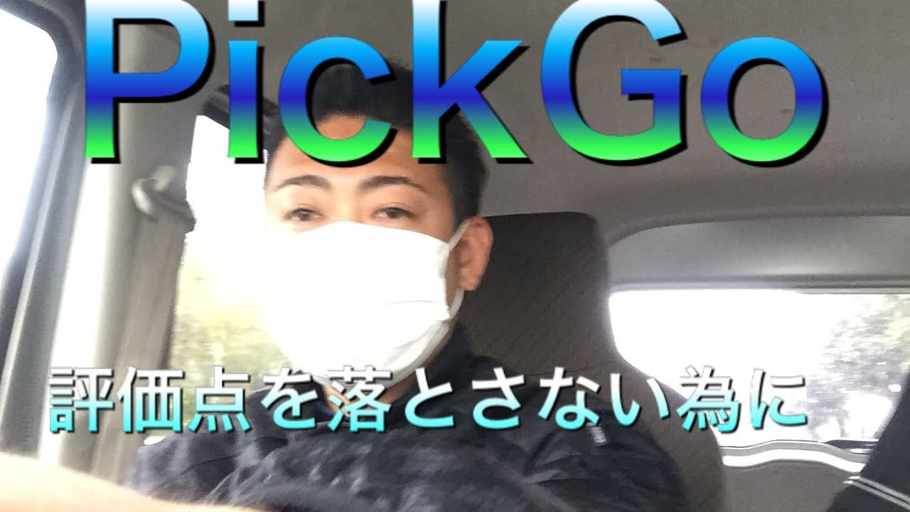 PickGo評価点を落とさない為に - YouTube