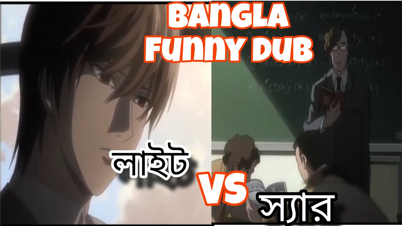 Light Yagami Vs Sir , Death Note Bangla funny dub . - YouTube