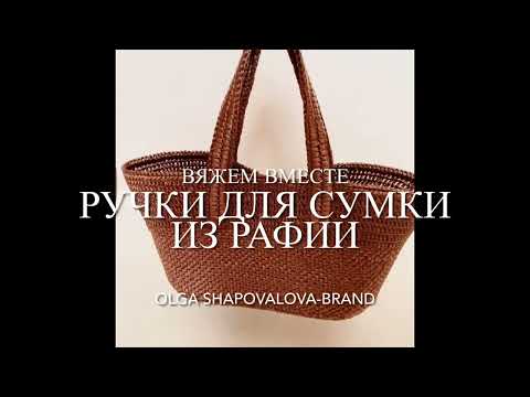 Ручки для сумки из рафии: плотные и крепкие. - YouTube