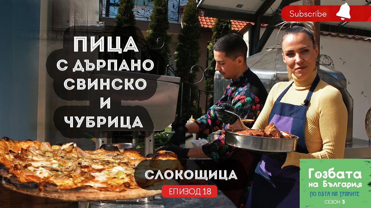 Пица с дърпано свинско и чубрица [] Гозбата на България [] Тихия кът ...