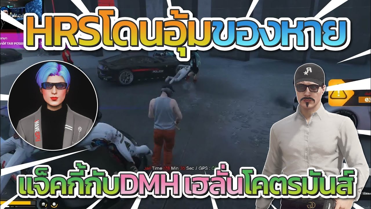 แจ็คกี้กับ DMH เฮลั่น HRS โดนอุ้มเอ๋อของหาย | FiveM - YouTube