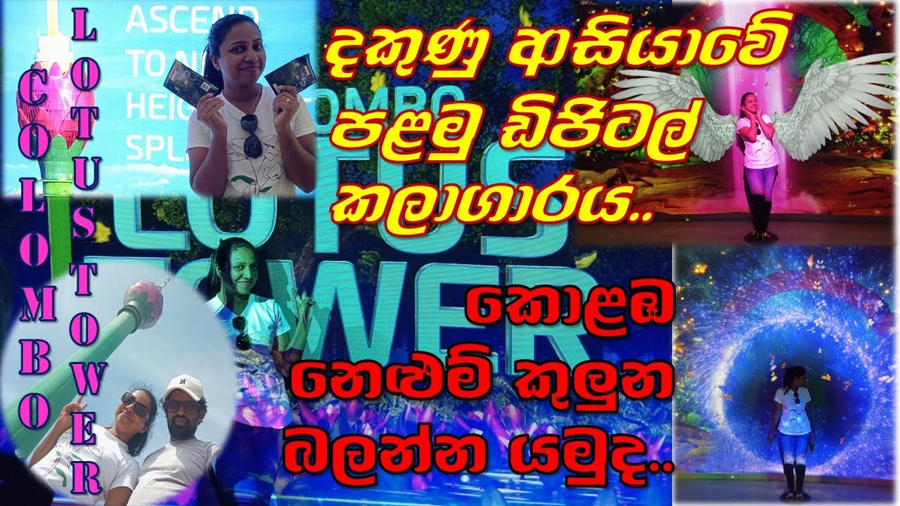 දකුණු ආසියාවේ පළමු ඩිජිටල් කලාගාරය | කොළඹ නෙළුම්කුලුන බලන්න යමුද ...