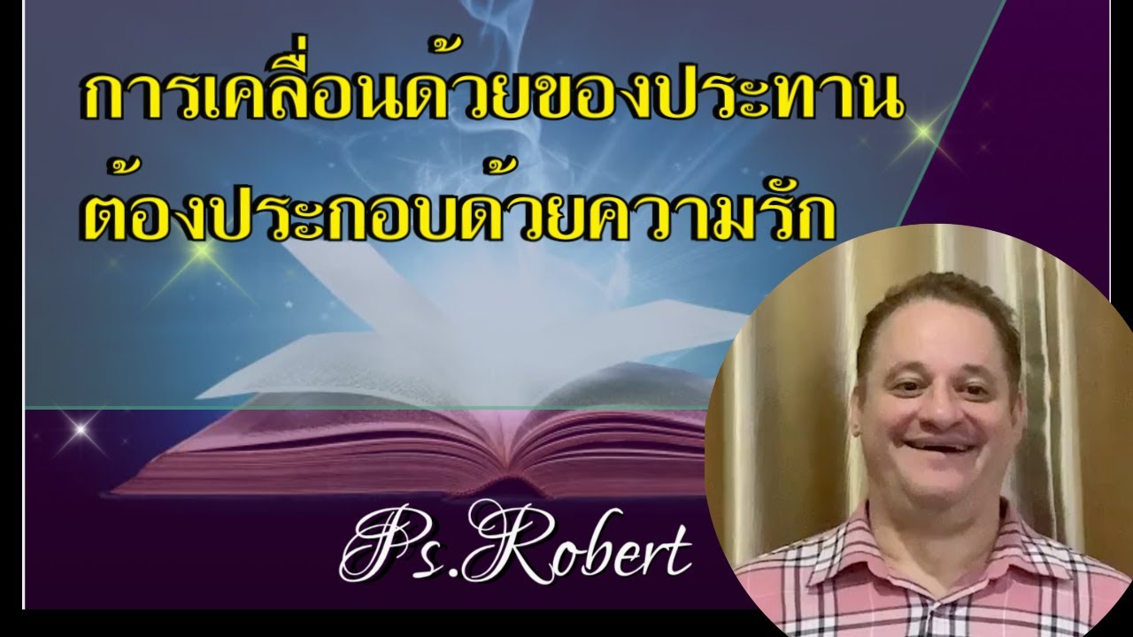 เรื่อง การเคลื่อนด้วยของประทานต้องประกอบด้วยความรัก โดย Ps.Robert (Mon ...