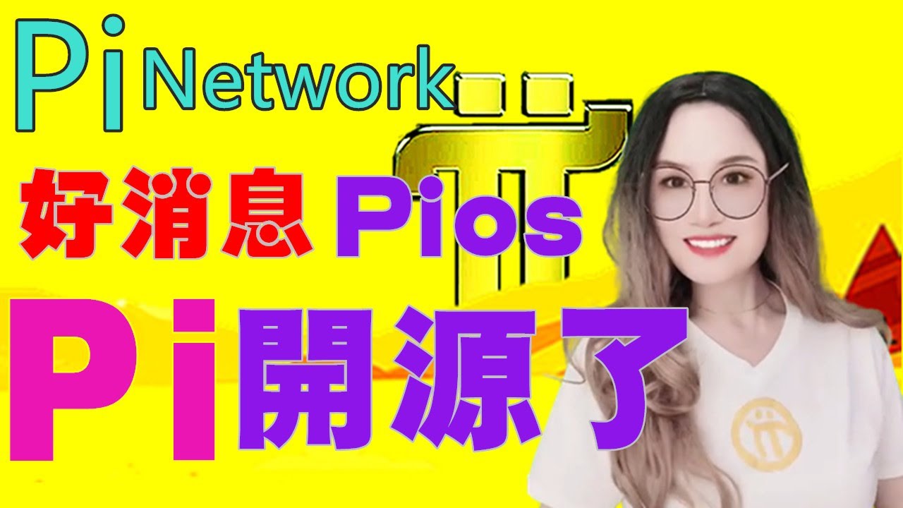 【Pi Network】💥好消息 Pi 開源了⚡Good news Pi open source「Pi College」 - YouTube
