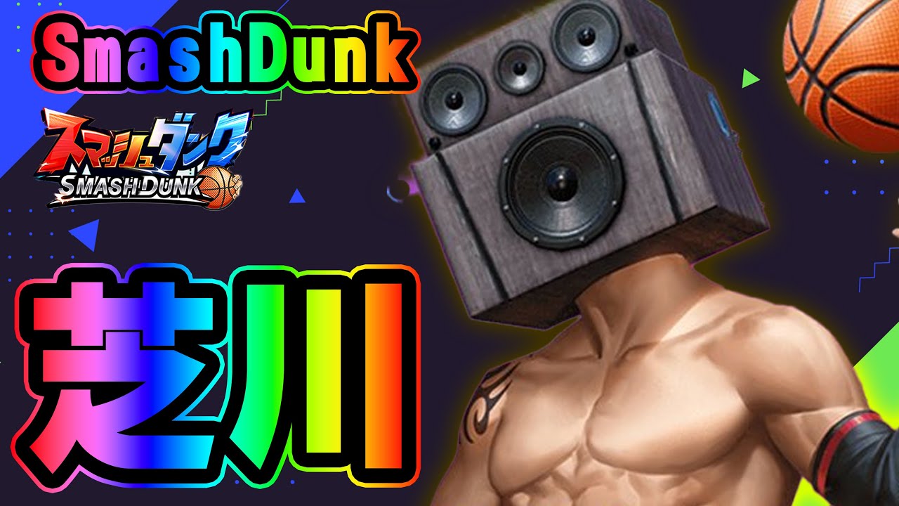 【芝川！】「芝GOD」の最強、上川出陣！！【SmashDunk】スマッシュダンク - YouTube