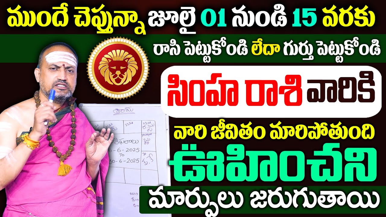 జూలై నెల 1 నుండి 15 వరకు సింహ రాశి | Simha Rashi JULY 1 to 15 Rashi ...