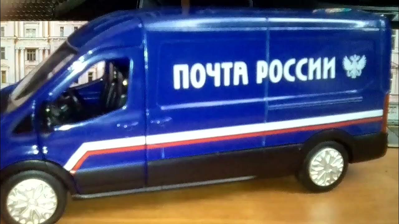 Почта России машина ! Модель Почта России. - YouTube