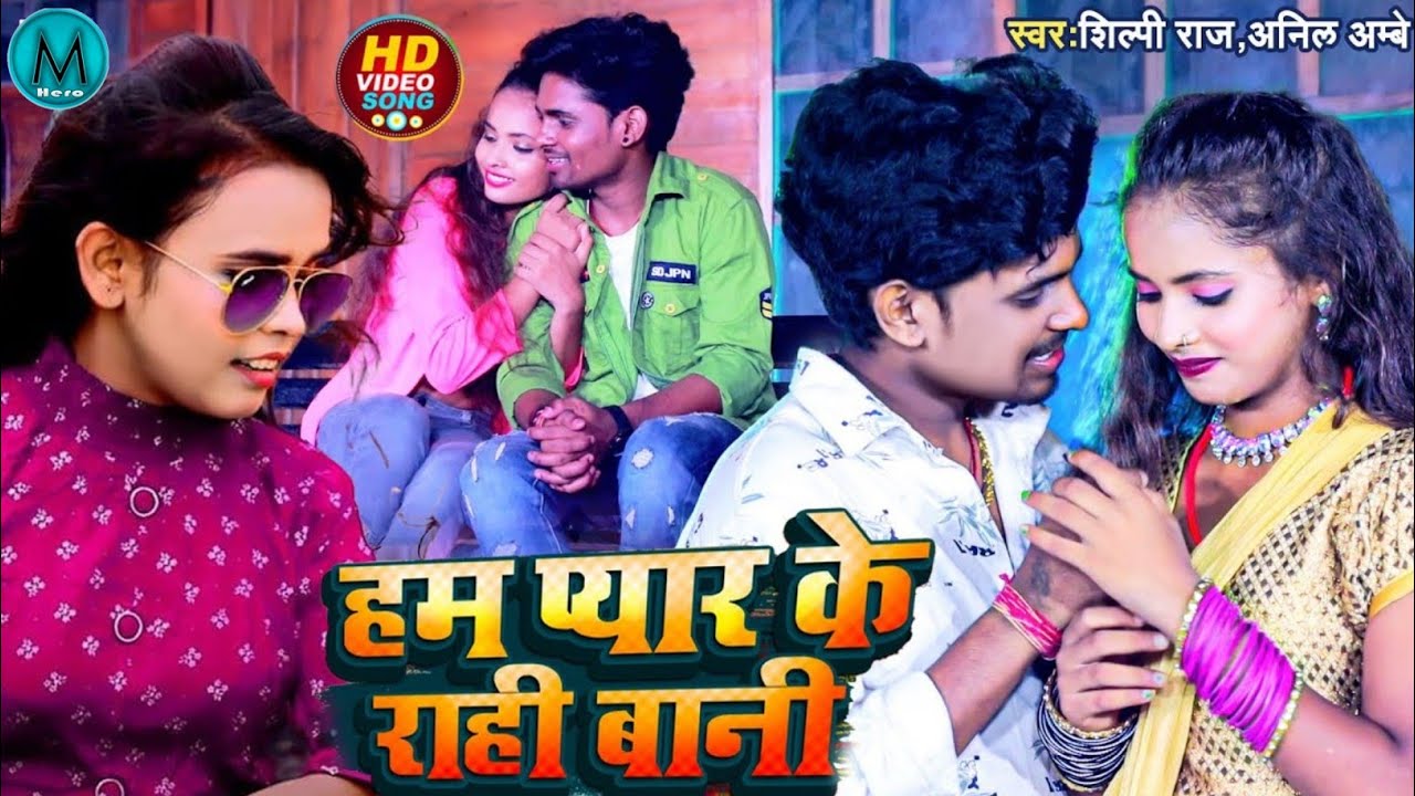 #VIDEO_SONG |#Shilpi_Raj | #हम प्यार के राही बानी | Ham Pyar Ke Rahi ...