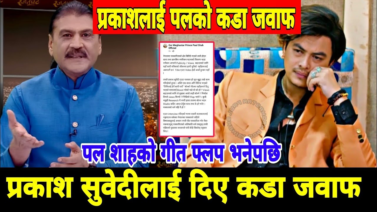 पल शाहको गीत फ्लप भनेपछि पत्रकार प्रकाश सुवेदीलाई कडा जवाफ Paul Shah ...