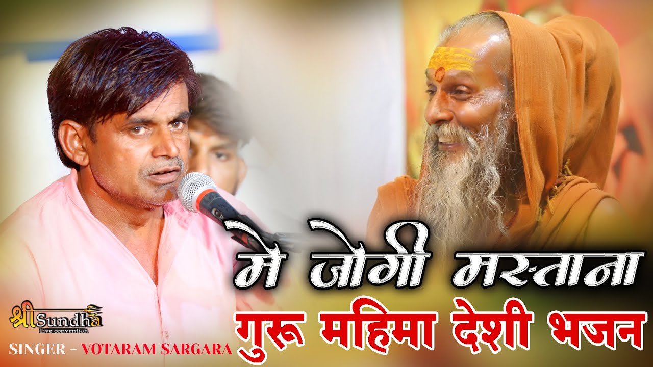 मै जोगी मस्ताना देसी भजन | VOTARAM SARGARA | MOKLSAR BHAJAN LIVE - YouTube