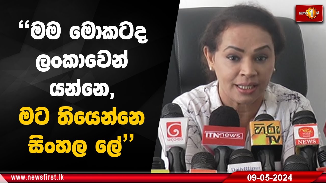 නඩු තීන්දුවෙන් පසු ඩයනා පළමු වරට කතා කරයි Dayanagamage Youtube