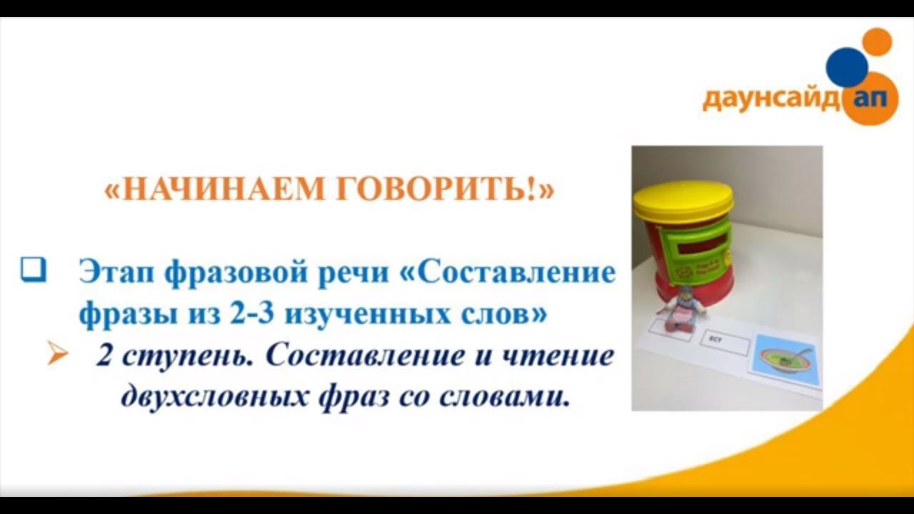 📘"Начинаем говорить" Видео 12: Составление фразы из 2-х слов - YouTube