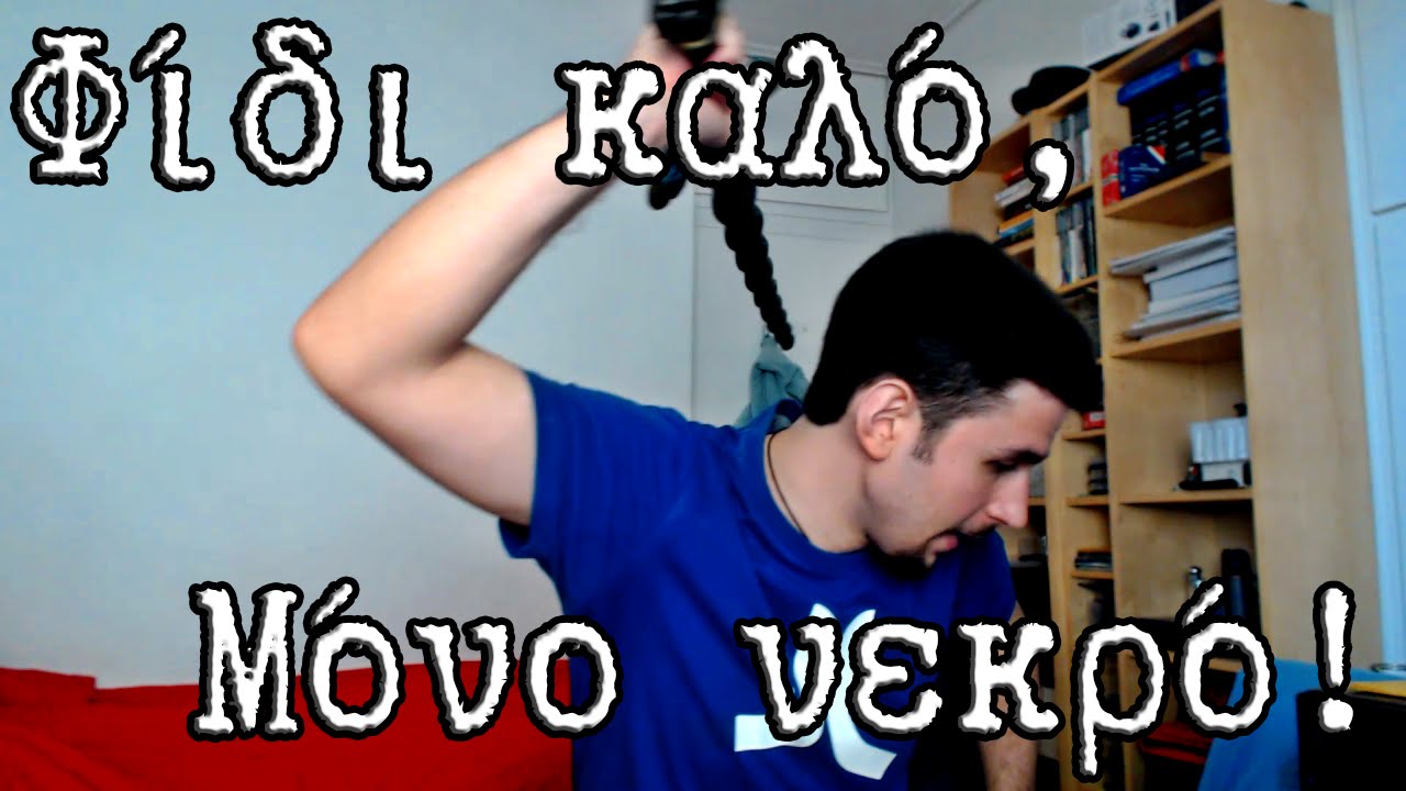 ΦΙΔΙ ΚΑΛΟ, ΜΟΝΟ ΝΕΚΡΟ! - YouTube