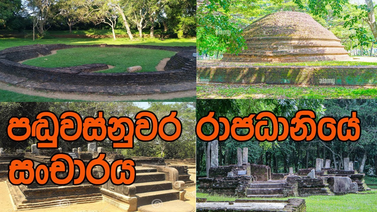 පඬුවස්නුවර රාජධානියේ සංචාරය | Panduwasnuwara rajadaniya - YouTube