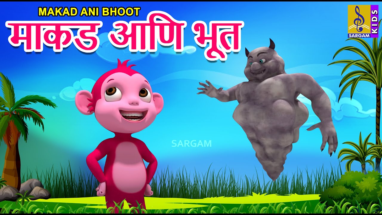 माकड आणि भूत | Makad Ani Bhoot | Kids Cartoon Story | मराठी गोष्टी ...