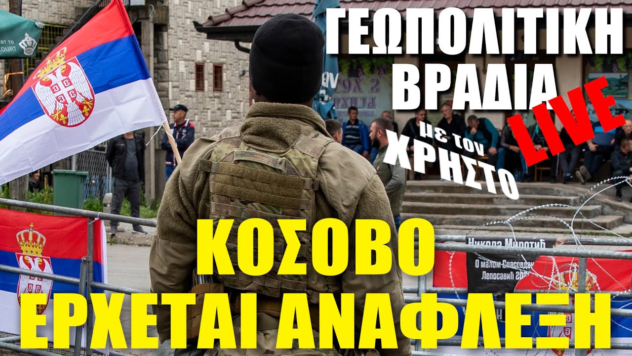 🔴 LIVE | ΚΟΣΟΒΟ: Έρχεται ανάφλεξη - «Γεωπολιτική Βραδιά» με τον Χρήστο ...