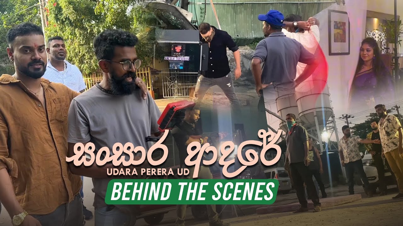 Sansare Adare (සංසාරේ ආදරේ) Behind The Scene | Udara Perera UD | Suwin Jason - YouTube