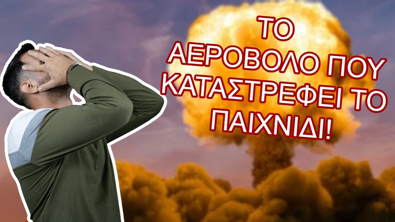 Το Aεροβoλo που θα ΚΑΤΑΣΤΡΕΨΕΙ το AIRSOFT!!! - YouTube