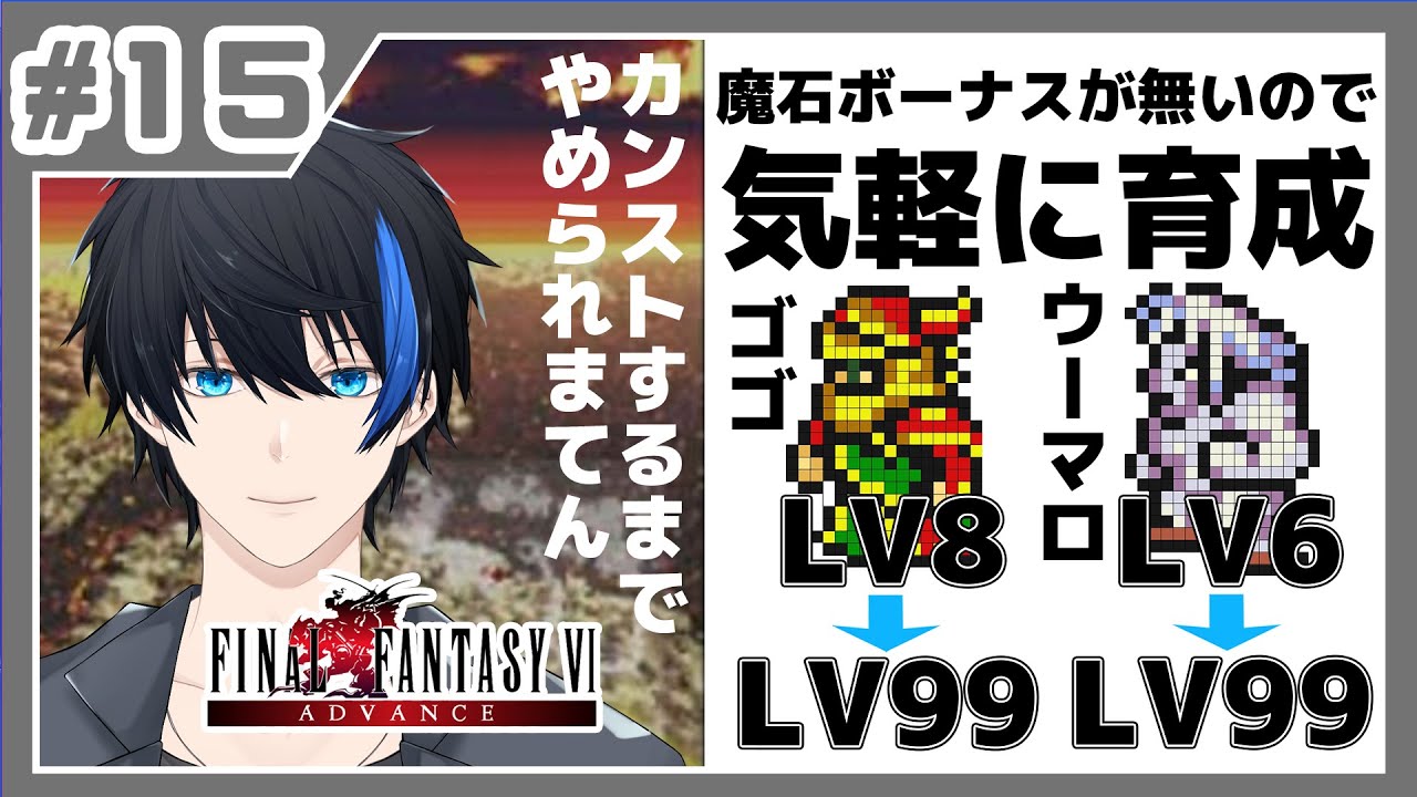 【FF6アドバンス】最強育成のために低レベル攻略で旧リメイクをプレイ【蒼樹リト/VTuber】#15 - YouTube