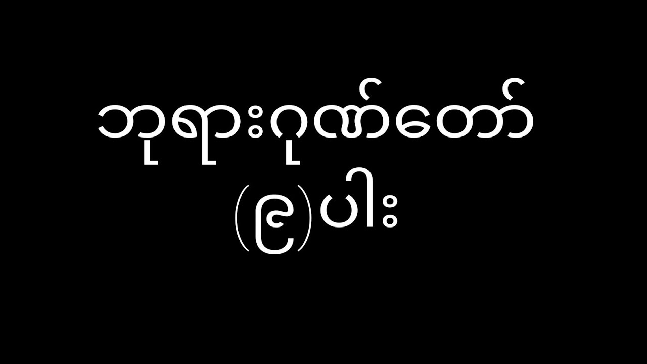 ဘုရားဂုဏ်တော် ၉ ပါး ဘုရားဂုဏ်တော် ၉ ပါး၊ တရားတော်များ တရားတော