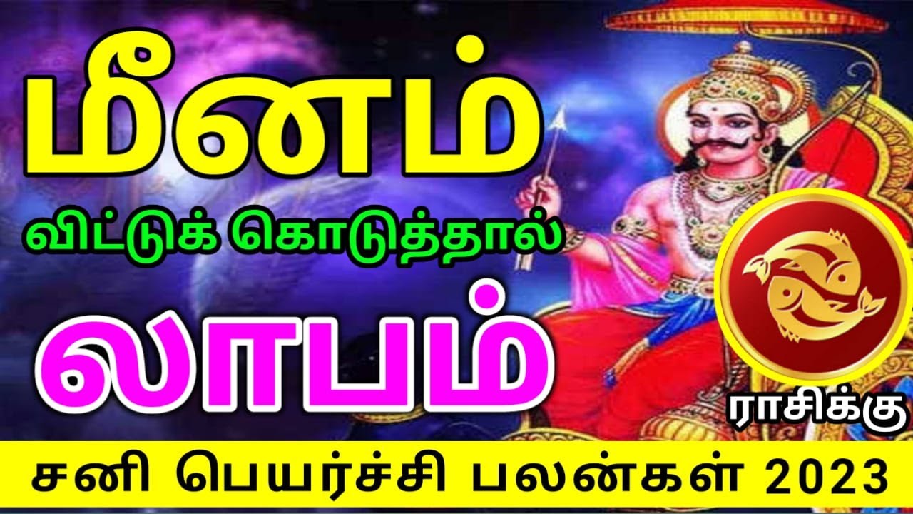 Meena Rasi Sani Peyarchi Palangal மீன ராசி சனி பெயர்ச்சி பலன்கள் - YouTube