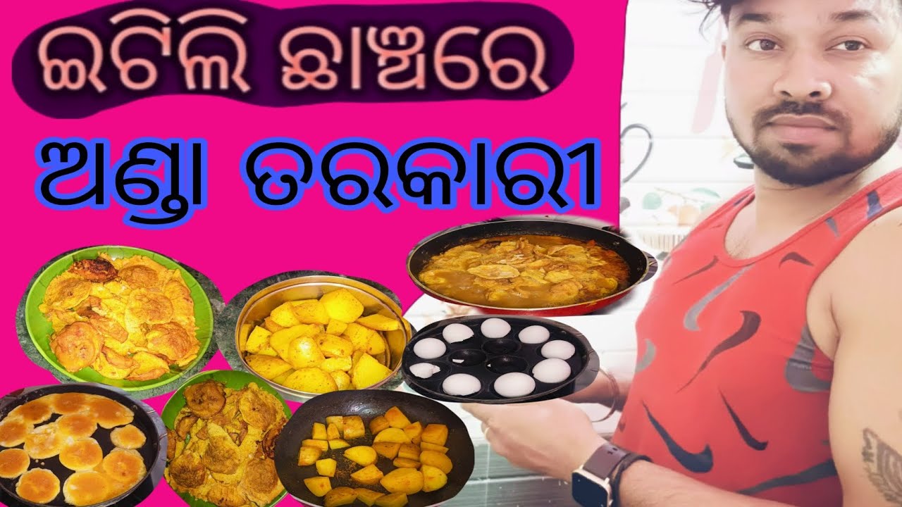 ଅଣ୍ଡା ଆଳୁ ତରକାରୀ \Anda Tarkari Recipe Odia /Odia food/Anda Tarkari new ...