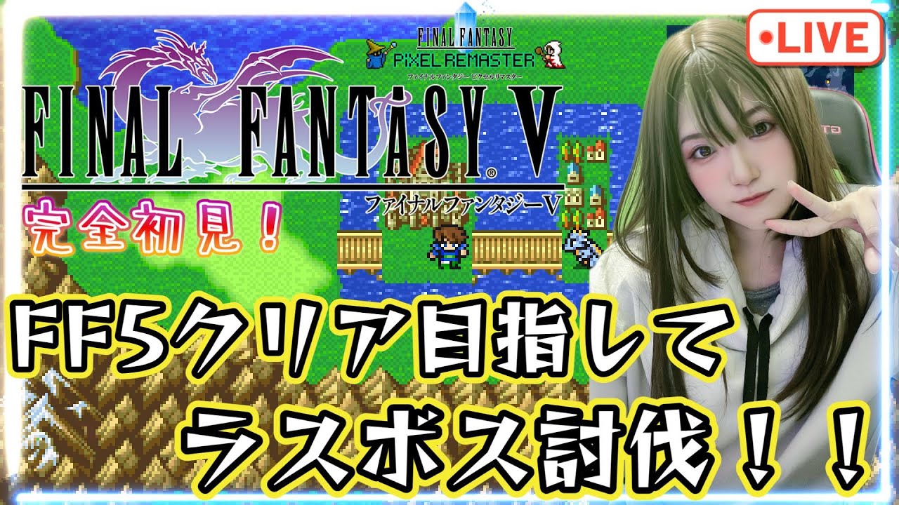 ファイナルファンタジー5】FF5目指せクリア！ラスボス討伐へ！【#FF5】 - YouTube