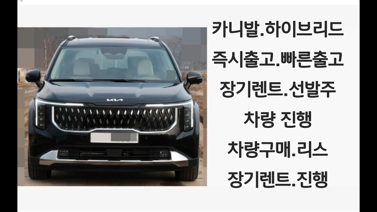 카니발 하이브리드 차량의 즉시 출고 진행이 가능한 장기 렌트선발주 차량으로 이용 하세요차량 구매장기 렌트운용