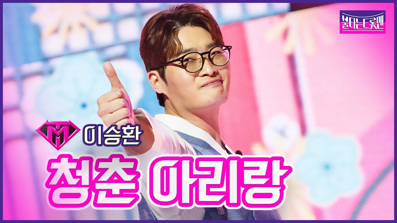 【클린버전】이승환 청춘 아리랑 🔥불타는트롯맨 6화🔥230124 Youtube