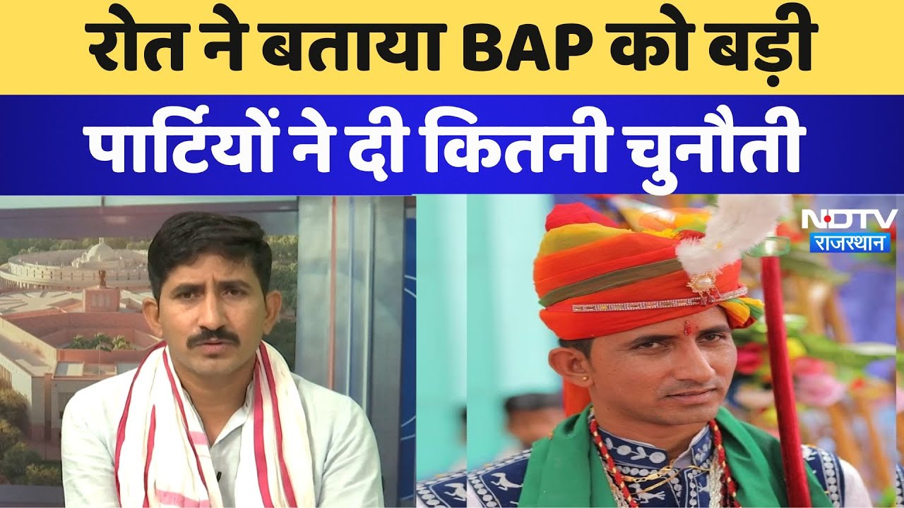 Banswara : Rajkumar Roat ने बताया BAP को बड़ी पार्टियों ने दी कितनी ...
