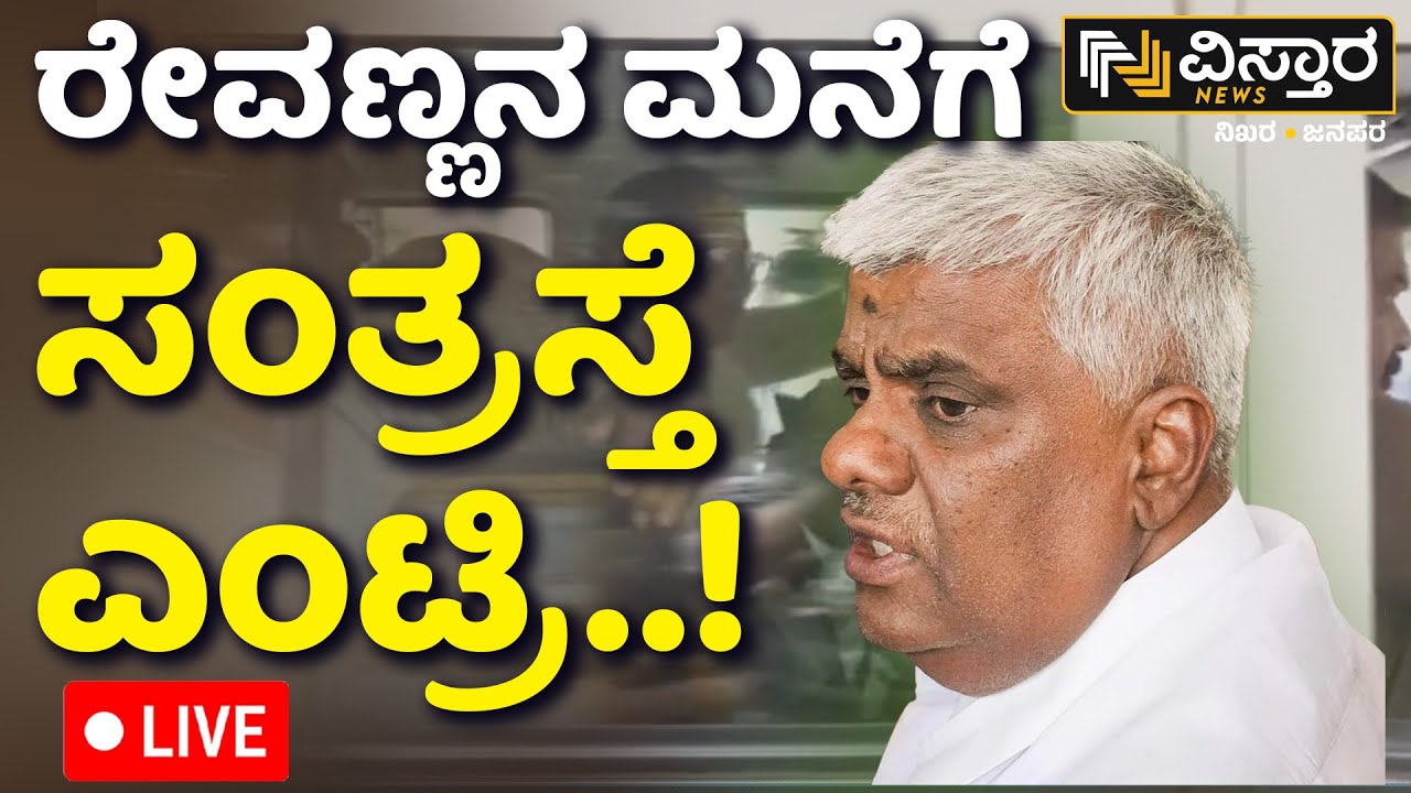 LIVE | SIT Investigation IN HD Revanna House | Prajwal Revanna Pen ...