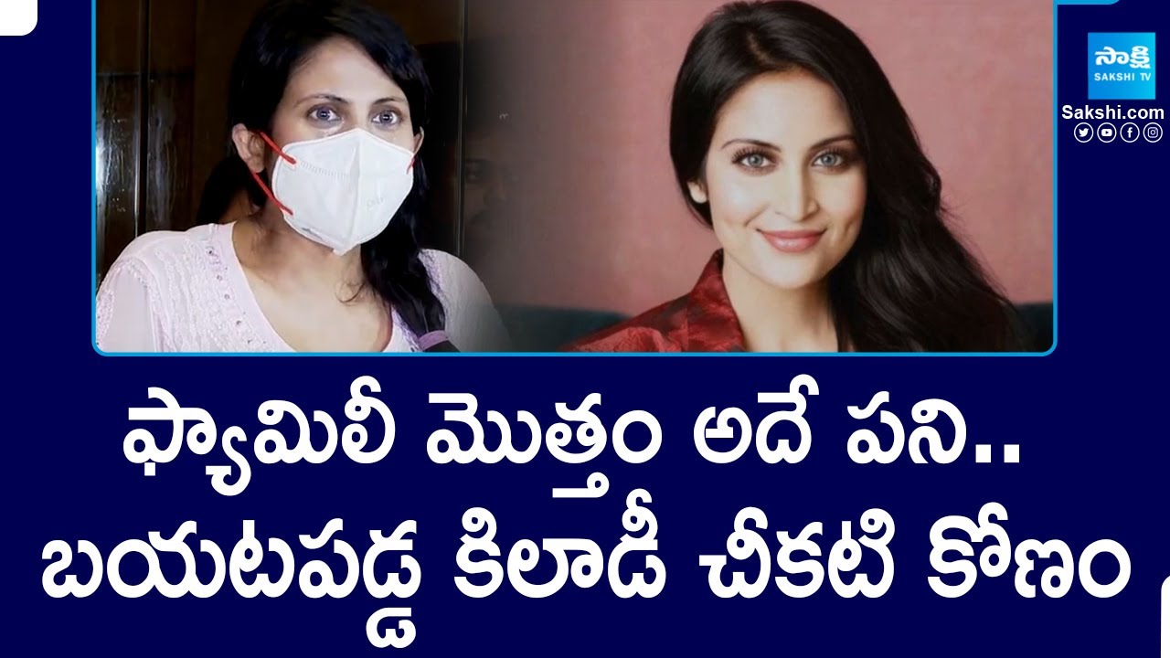 Kadambari Jethwani Honey Trap on Business Man Amit Singh |@SakshiTV ...