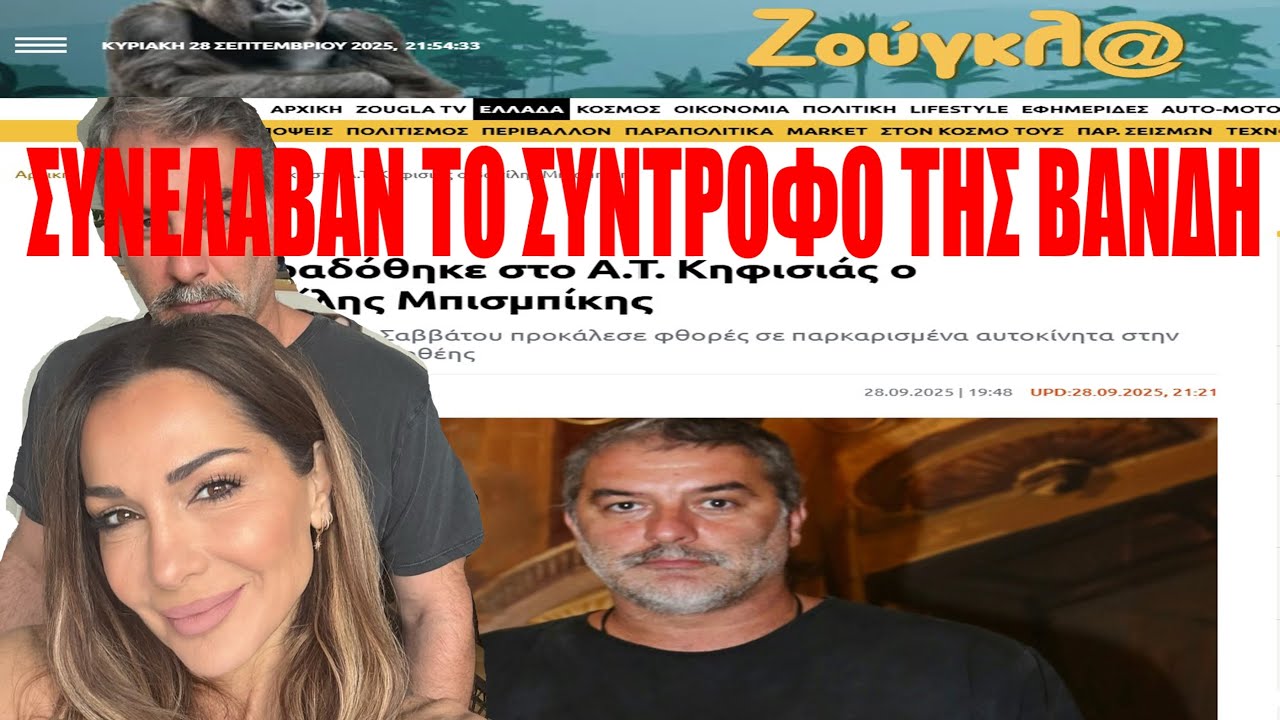 ΣΥΝΕΛΑΒΑΝ ΤΟΝ ΣΥΝΤΡΟΦΟ ΤΗΣ ΔΕΣΠΟΙΝΑ ΒΑΝΔΗ 💥ΚΑΤΑΣΤΡΕΨΕ ΠΟΛΛΑ ΑΥΤΟΚΙΝΗΤΑ ...