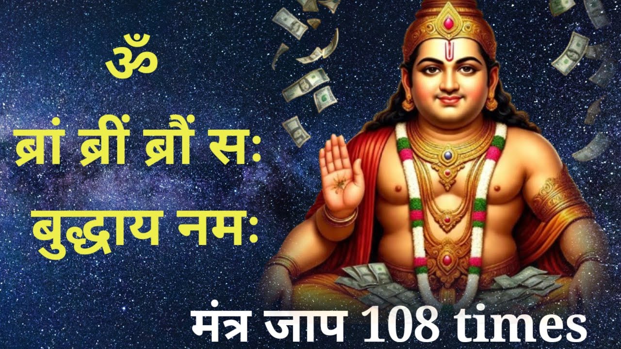 ॐ ब्रां ब्रीं ब्रौं सः बुद्धाय नमः / om bram breem broum sah budhaya ...