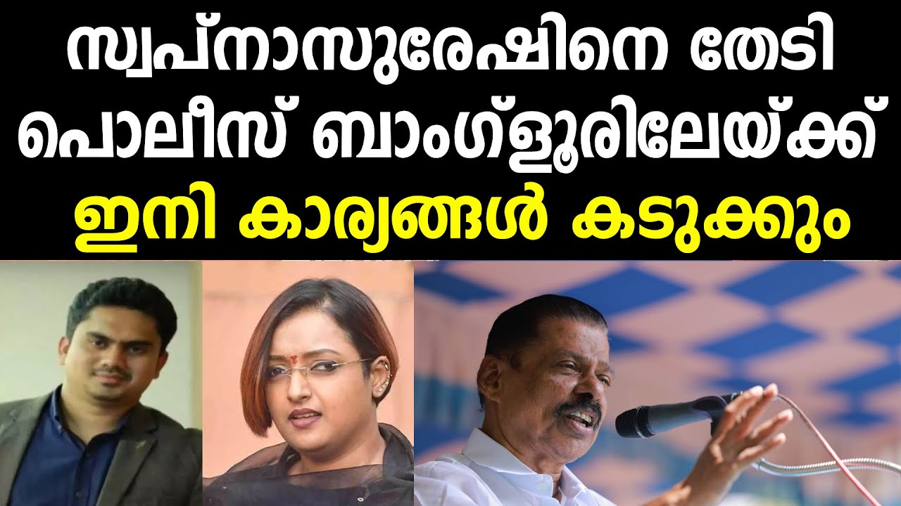 സ്വപ്‌നാസുരേഷിനെ തേടി പൊലീസ് ബാംഗ്ളൂരിലേയ്ക്ക് |ഇനി കാര്യങ്ങൾ കടുക്കും ...