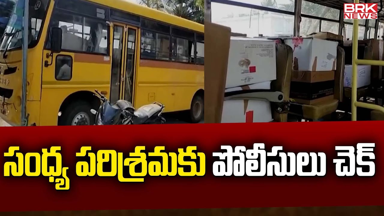 Police Raid In Sandhya Aqua Industry Bus at kakinada || BRK News - YouTube