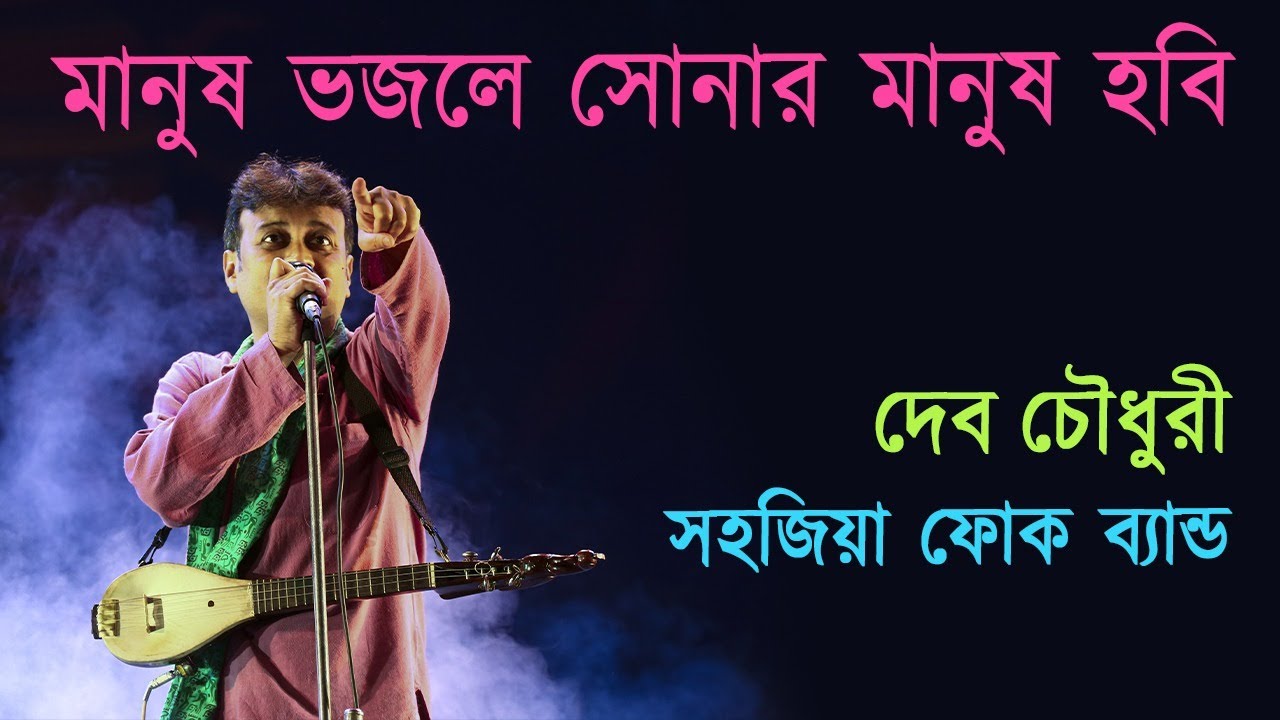 Manush Bhojley Sonar Manush Hobi || Lalan Fakir || Sahajiya Folk Band ...