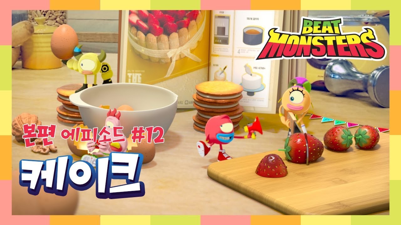 비트몬스터(Beat Monsters) - 12 - 케이크 - YouTube