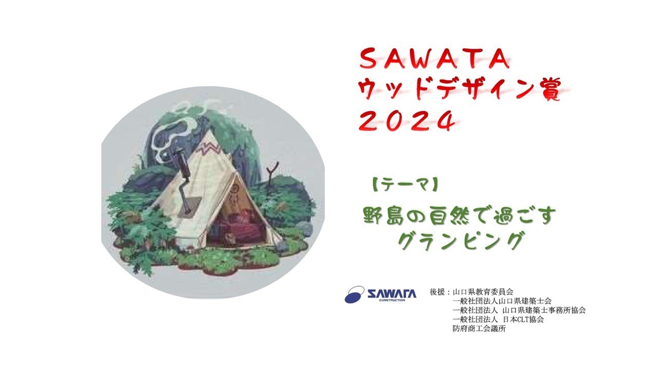 SAWATAウッドデザイン賞2024 野島紹介 - YouTube