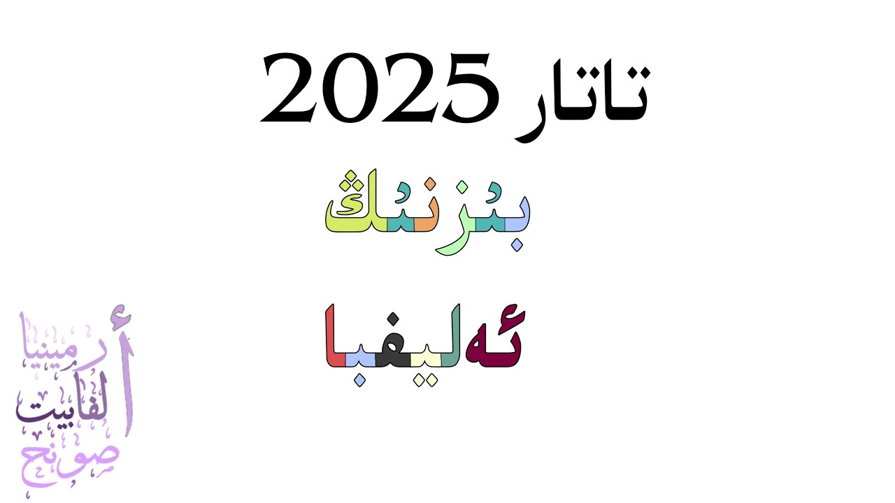 Tatar Alphabet song 2025 version/بىز نىڭ ئەليفباتاتار ئالفاويتى 2025 ...